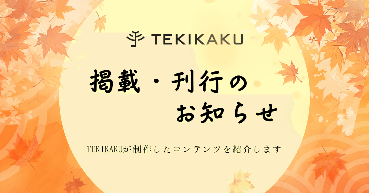 掲載・刊行のお知らせ（2024年11月）｜TEKIKAKUのノート
