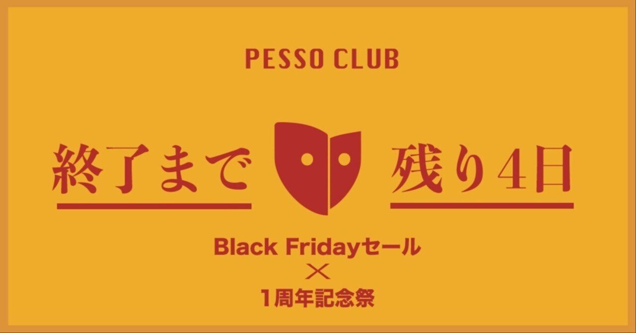Black Fridayセール 終了まであと4日、お早めに！｜PESSOA CLUB