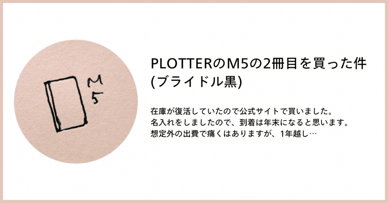 plotterのM5の2冊目を買った件(ブライドル黒)｜ガラ