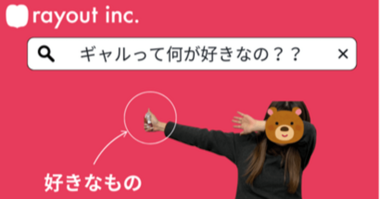 ≪rayout Deep Stories No.10≫ ギャルって何が好きなの？？ -ギャルとコスメの関係性- ｜rayout-inc