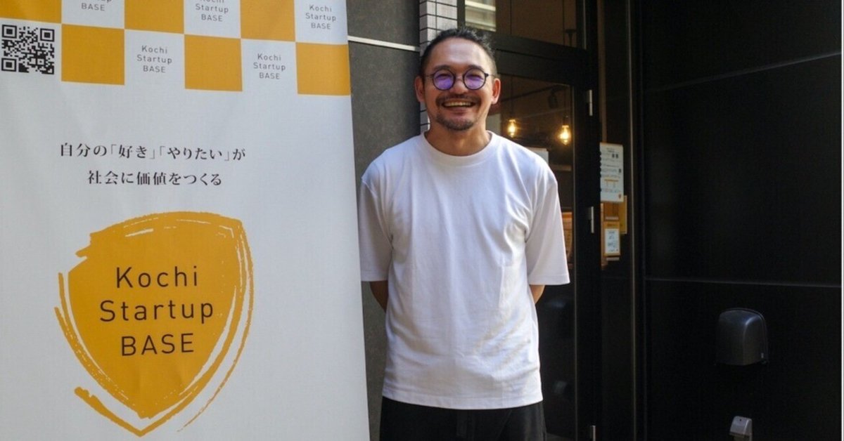 年齢も立場も超えて、いろんな人が交わる場所【Kochi Startup BASE】｜高知県IT・コンテンツ企業進出サポート公式note