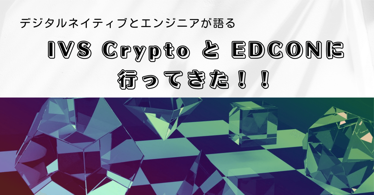 デジタルネイティブとエンジニアが語るIVS CryptoとEDCONに行ってきた！！｜Fintertech株式会社