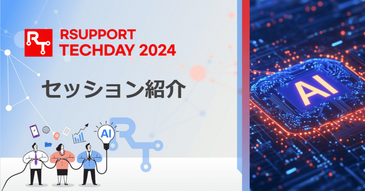 「RSUPPORT TechDay 2024」の中身をちょっと公開💡｜RSUPPORT株式会社 | アールサポート
