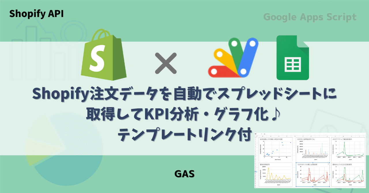 【GAS】Shopify注文データを自動でスプレッドシートに取得してKPI分析・グラフ化♪テンプレートリンク付 ＃31 (Shopify API)｜まりん | Shopifyフロントエンジニア ...