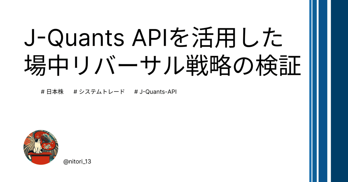 J-Quants APIを活用した場中リバーサル戦略の検証｜にとり