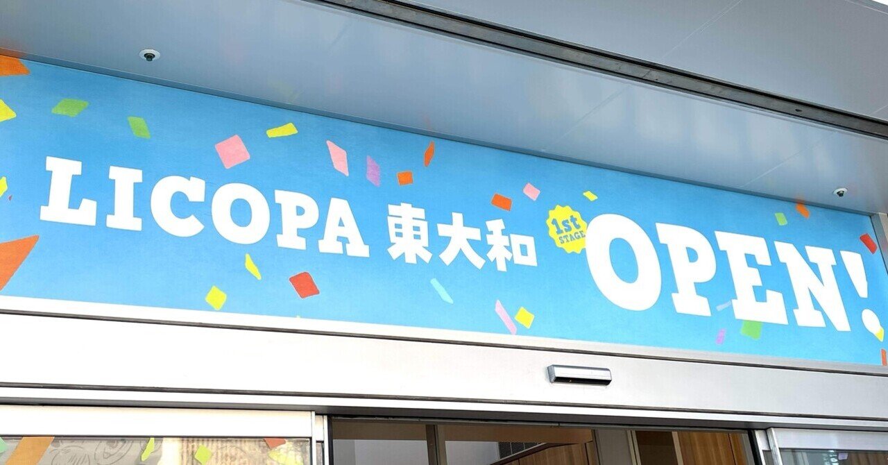 LICOPA東大和がオープン！しました🎉｜エコ914