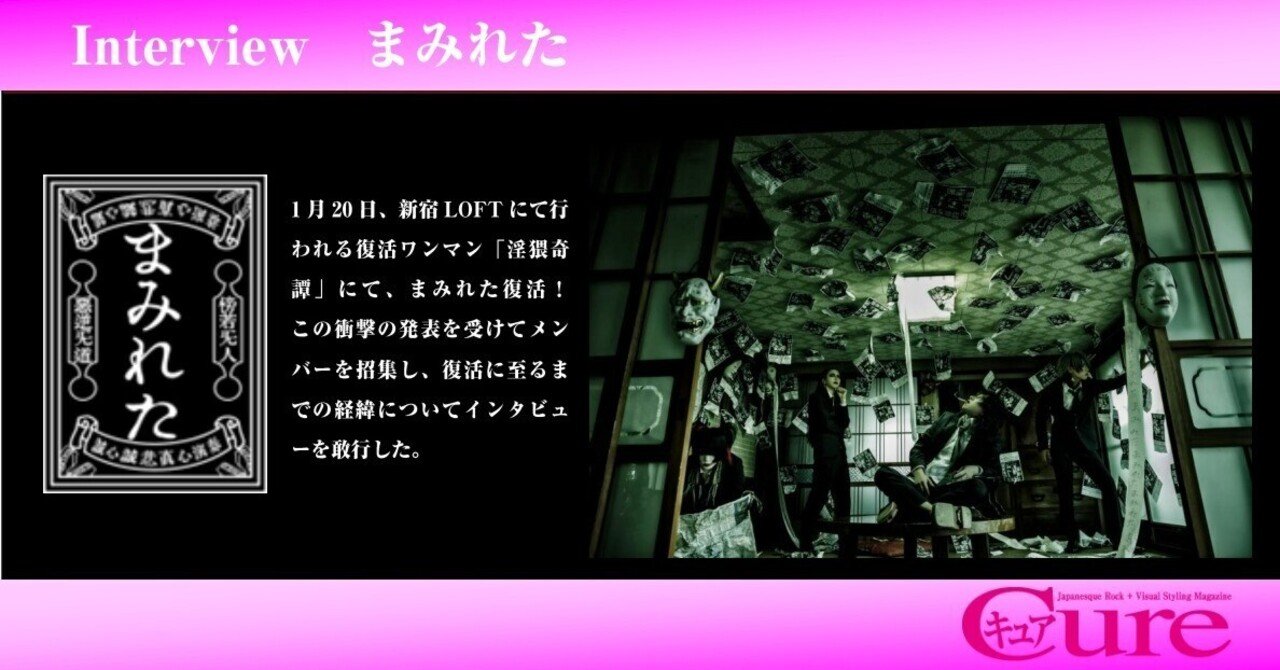 【Interview】まみれた――床下から這い出た異端的カリスマ、衝撃的復活！｜｢Cure｣編集部
