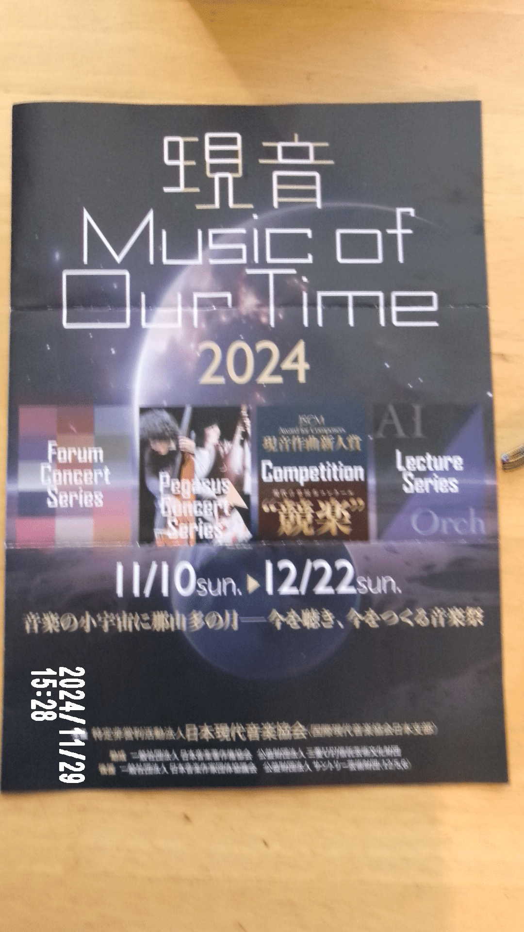 現音Music of Our Time 2024 東京オペラシティ・ホール こんばんは河内琢夫さんのヴァイオリンとピアノの作品を聴きに行きます ...