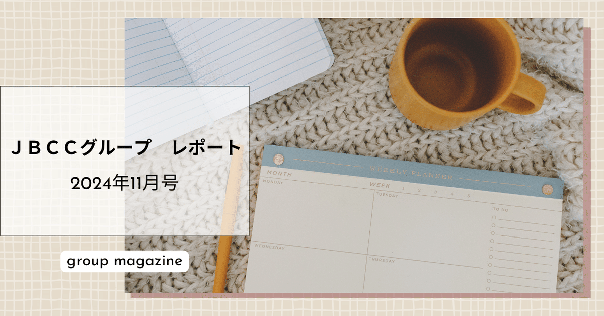 JBCCグループレポート | 2024年11月｜JBCCホールディングス（JBCCグループ）