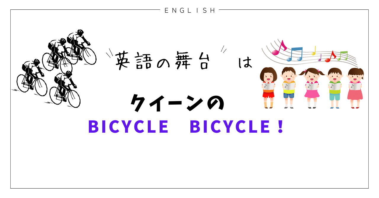 "英語の舞台"はクイーンのBICYCLE BICYCLE！【ドジママの子育ては、なぜか東大につながっていた】｜真夏 純 Jun Manatsu