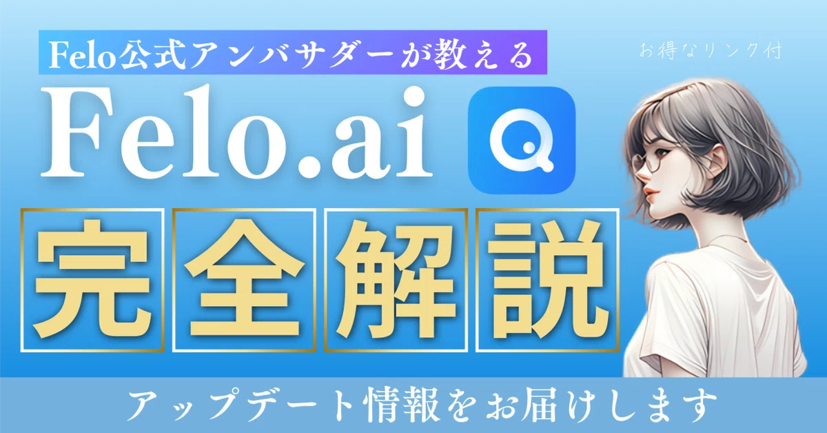 Felo公式アンバサダーによる新機能解説｜ふく｜AIとcreateを楽しむ人