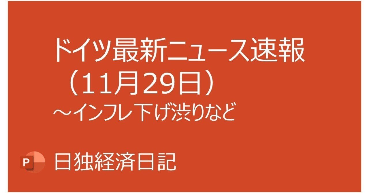 ドイツ最新ニュース速報（11月29日）～インフレ下げ渋りなど｜Nobuo Date