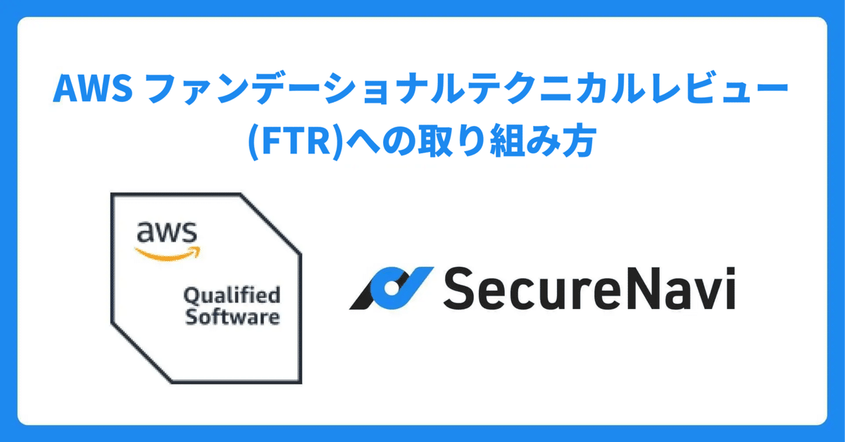 AWS FTR認定への取り組み方｜SecureNavi株式会社