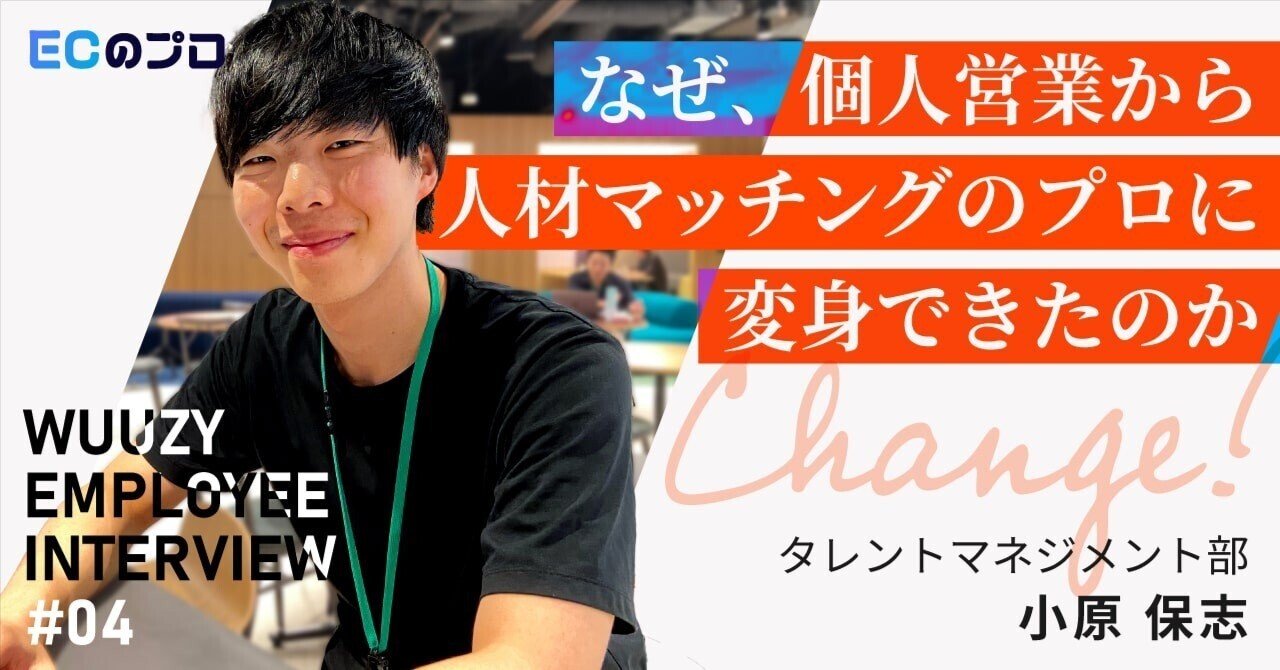 【キャリアチェンジ】個人向け営業からキャリアアドバイザー転向して活躍できるまでを一挙公開！｜WUUZY | ウージー