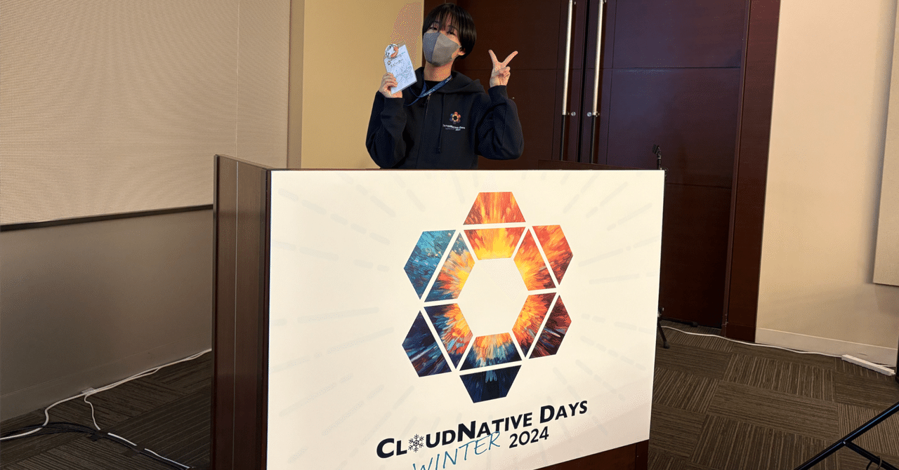 初参加で無領空処を喰らったCloudNative Days、社会人になってリベンジ参加したらどうなるの！？CloudNative Days Winter 2024参加レポ｜びきニキ