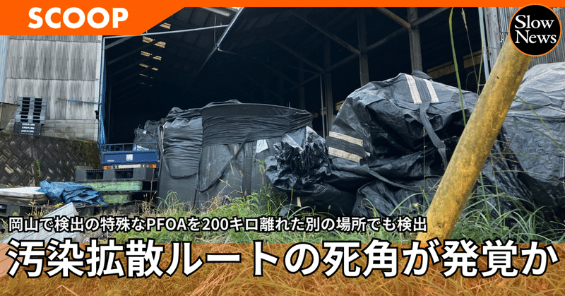 諸永裕司のPFASウオッチ｜SlowNews | スローニュース