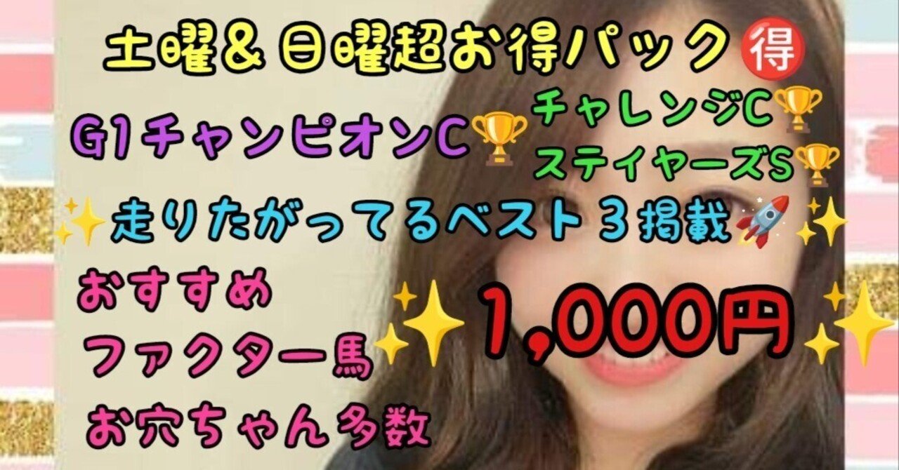 数量限定早割り‼️土曜＆日曜超お得パック🉐🏇g1チャンピオンc🏆ステイヤーズs🏆️チャレンジc🔥🚀走りたがってるベスト3掲載🔥よゆーすけ的