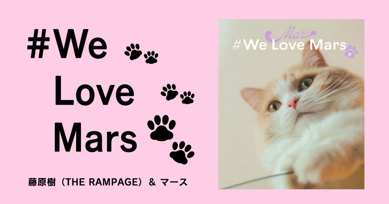 電子書籍限定で本日発売！『＃We Love Mars版』THE RAMPAGE 藤原樹の愛猫マースの未公開カットが満載｜幻冬舎 電子書籍