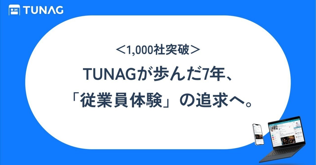 ＜1,000社突破！＞TUNAGが歩んだ7年、「従業員体験」の追求へ。｜森川智仁 @スタメンCOO / スタジアムCEO