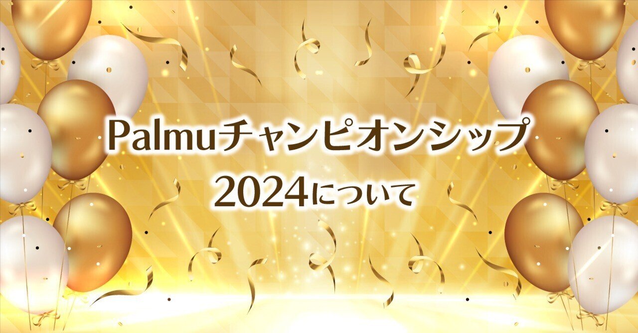 12月17日開始「Palmuチャンピオンシップ 2024」について｜Palmu公式