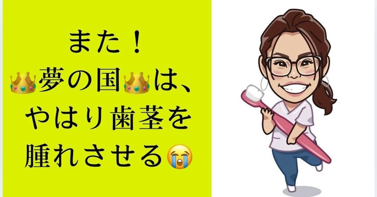 また！👑夢の国👑は、やはり歯茎を腫れさせる😭｜柳澤弘子🦷口元美人プロデューサー