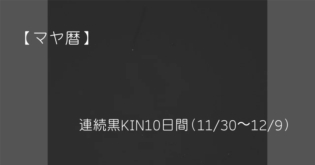 連続黒KIN10日間後半、パワフルな期間が再び｜E.L.R. Awareness Community