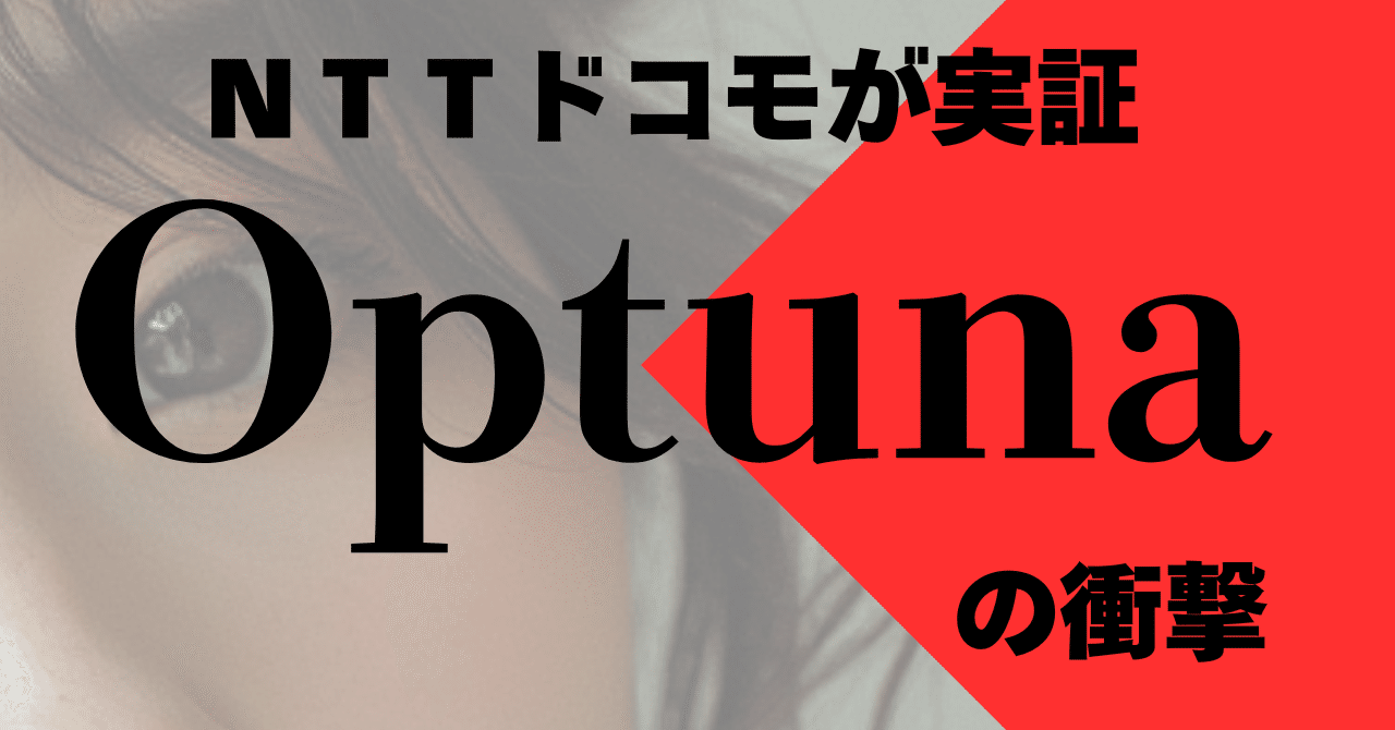 NTTドコモが実証した予測精度50%向上の実践手法。その名は「Optuna」｜宮田貴広
