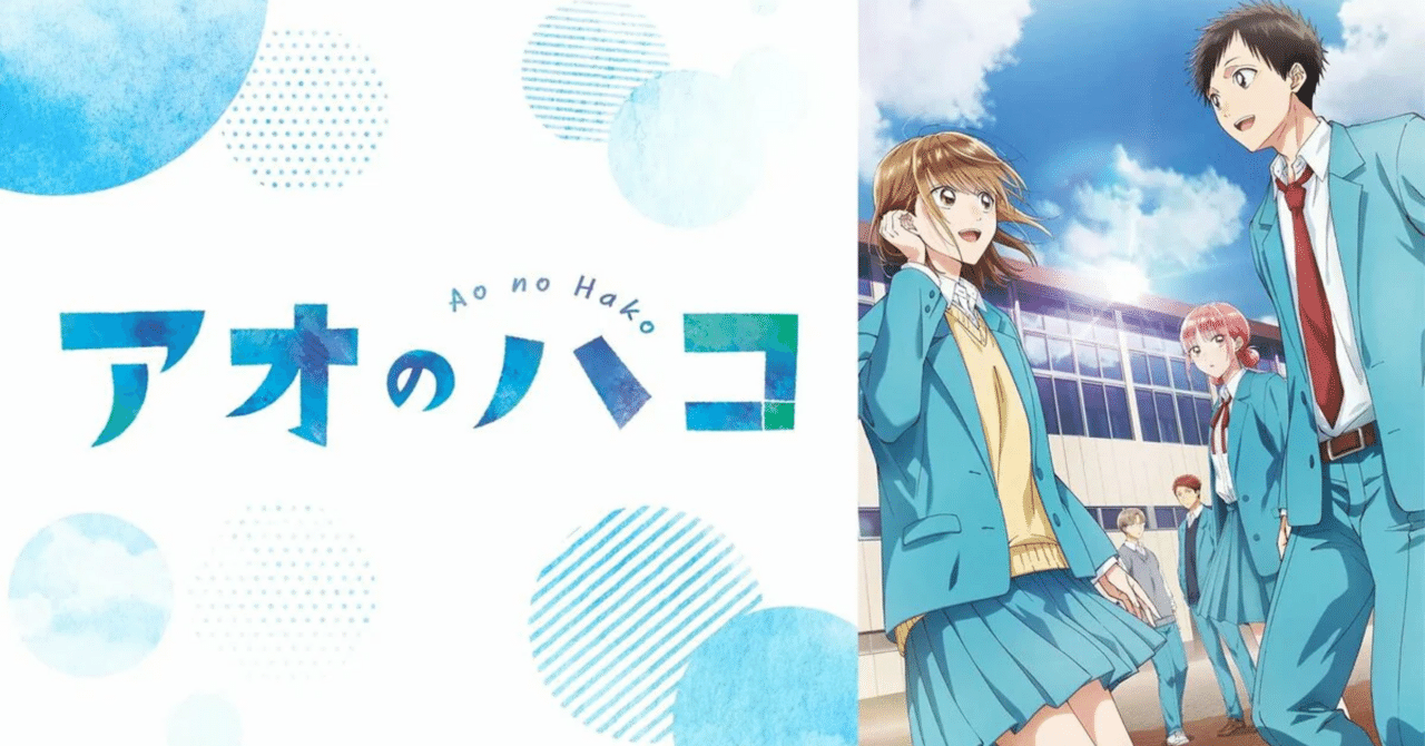 アオのハコのキャラが普段聴いていそうな音楽を勝手に考えてみた｜XXUX(読み方:ゆー)