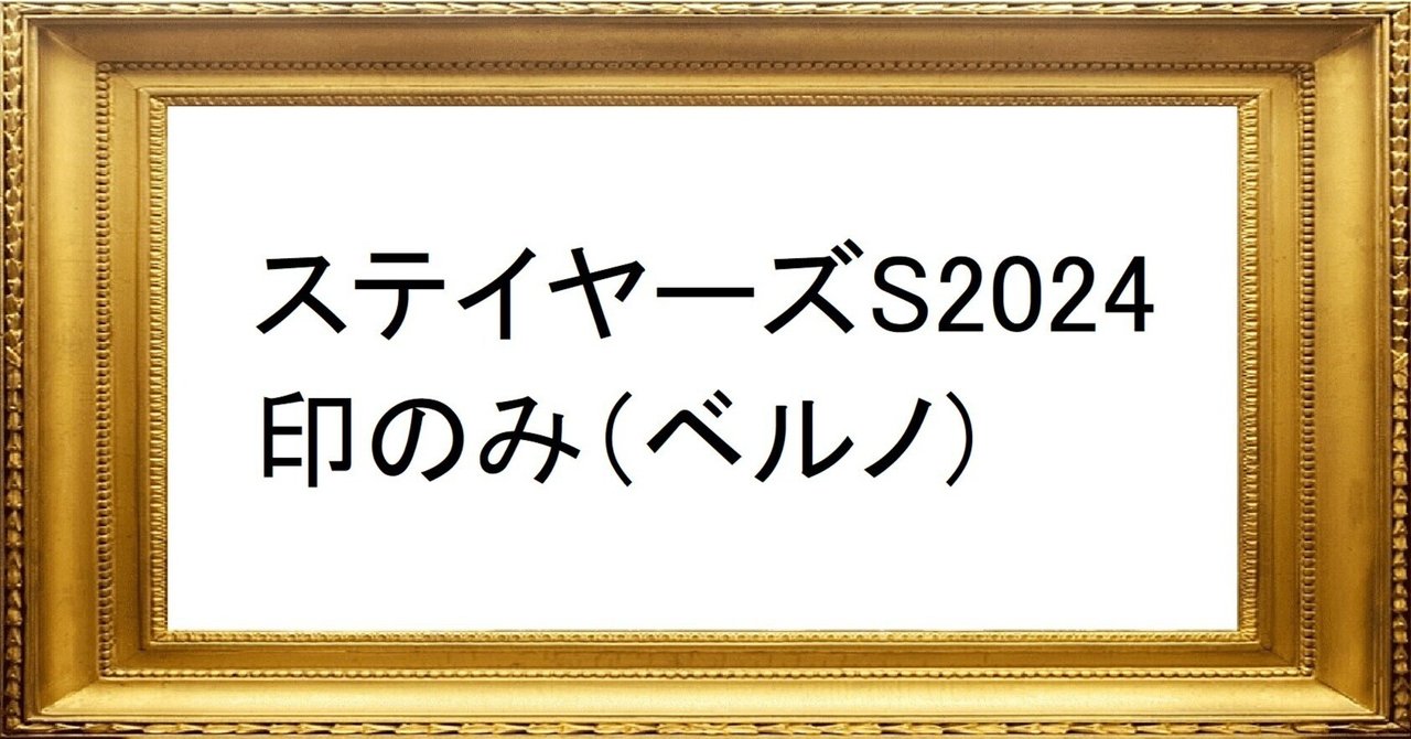 ステイヤーズS2024・印のみ（ベルノ）｜ベルノ競馬予想note