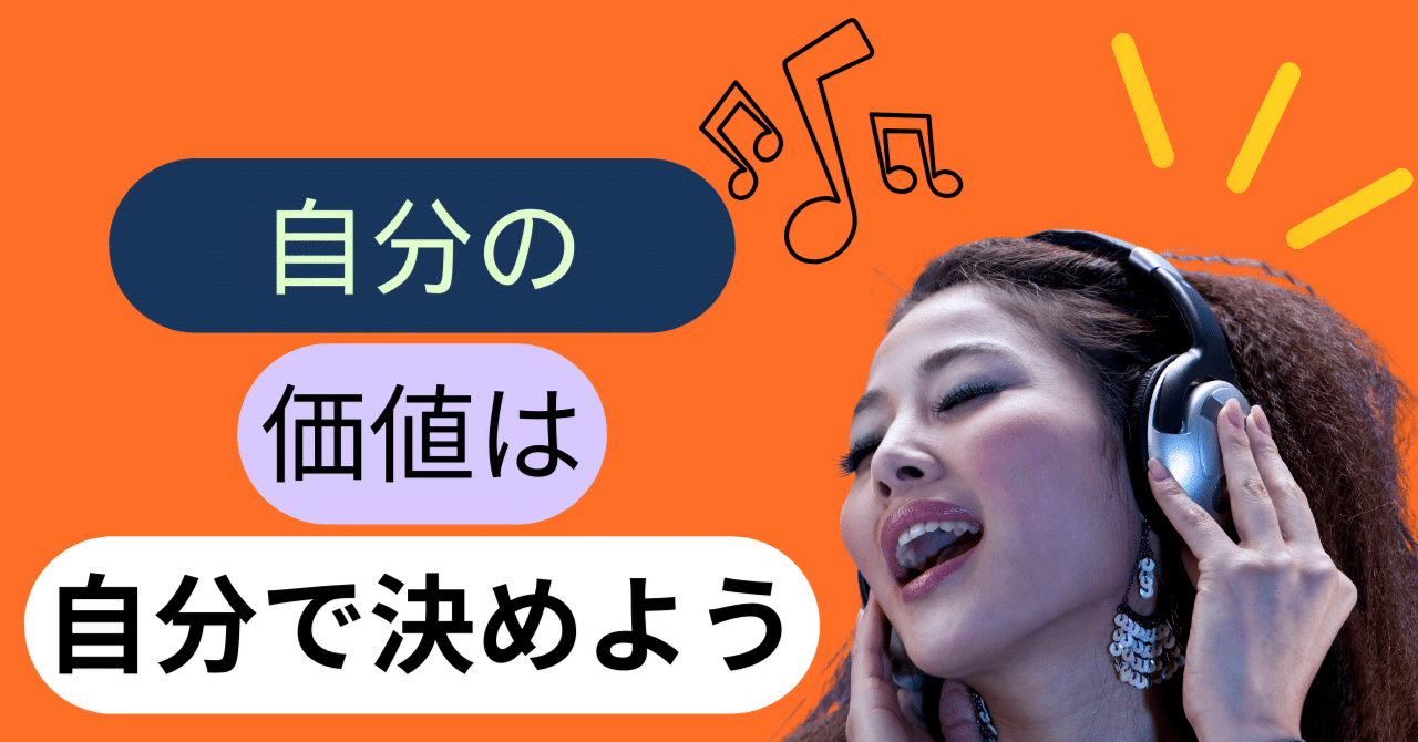 自分の価値は自分で決めよう｜Lady Bubbles