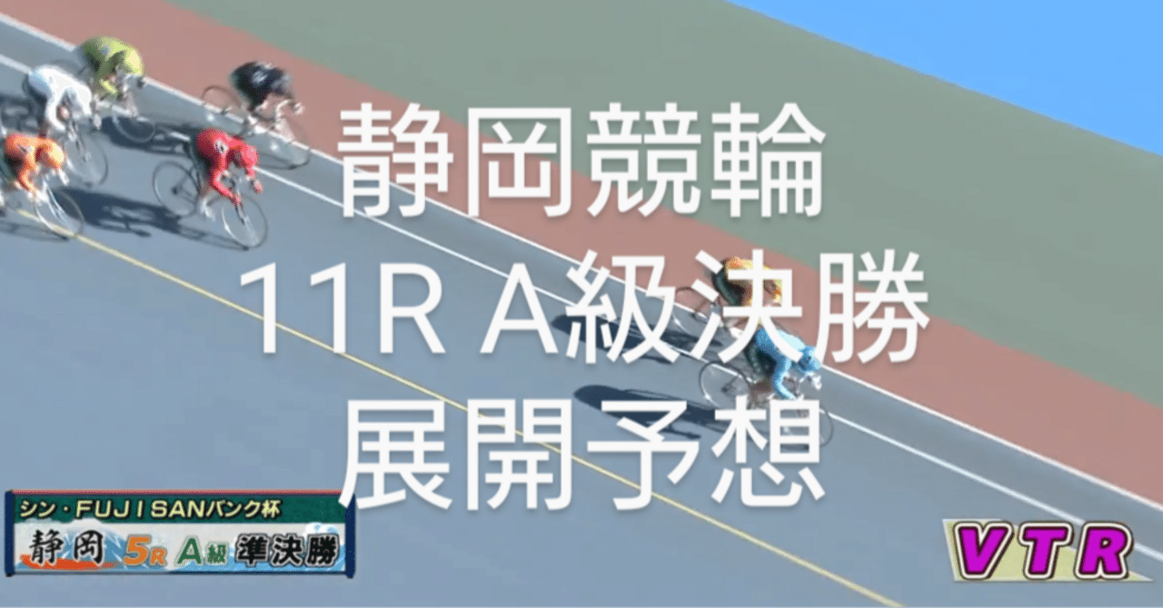 静岡競輪11R A級決勝の展開予想｜三番手突抜ニキ