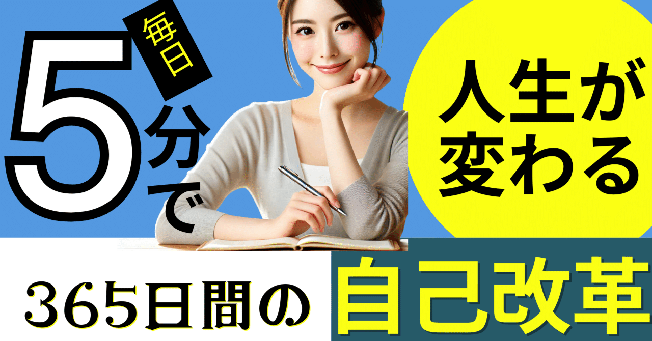 「1日5分で人生が変わる！365日間の自己改革」第一週目：1日目～7日目｜Rina@心理カウンセラー