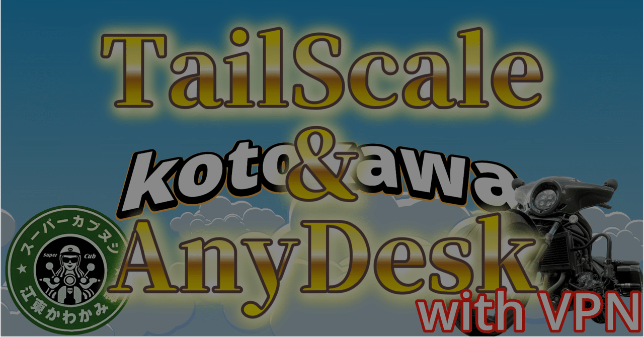 セキュアなVPN／TailScale／AnyDesk／検証｜kotokawa