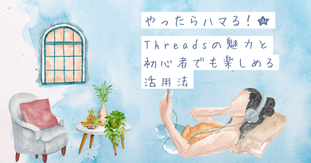 やったらハマる！Threadsの魅力と初心者でも楽しめる活用法★｜Riko Kuma