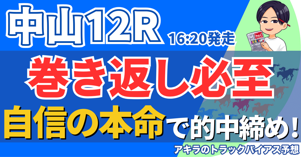 11/30(土) 勝負レース④ 中山12R 【16:20発走】｜アキラ｜トラックバイアス