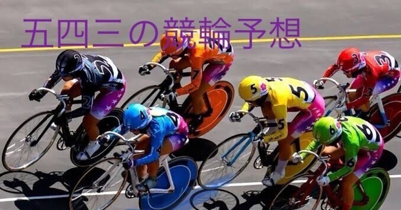 競輪予想 大垣G3 3R 締切11:39 自信度perfect⭐️⭐️⭐️⭐️⭐️⭐️⭐️⭐️⭐️⭐️6組AI爆益予想 大人気五四三の競輪予想 フォロワーの半数が購読する期待予想｜五四三