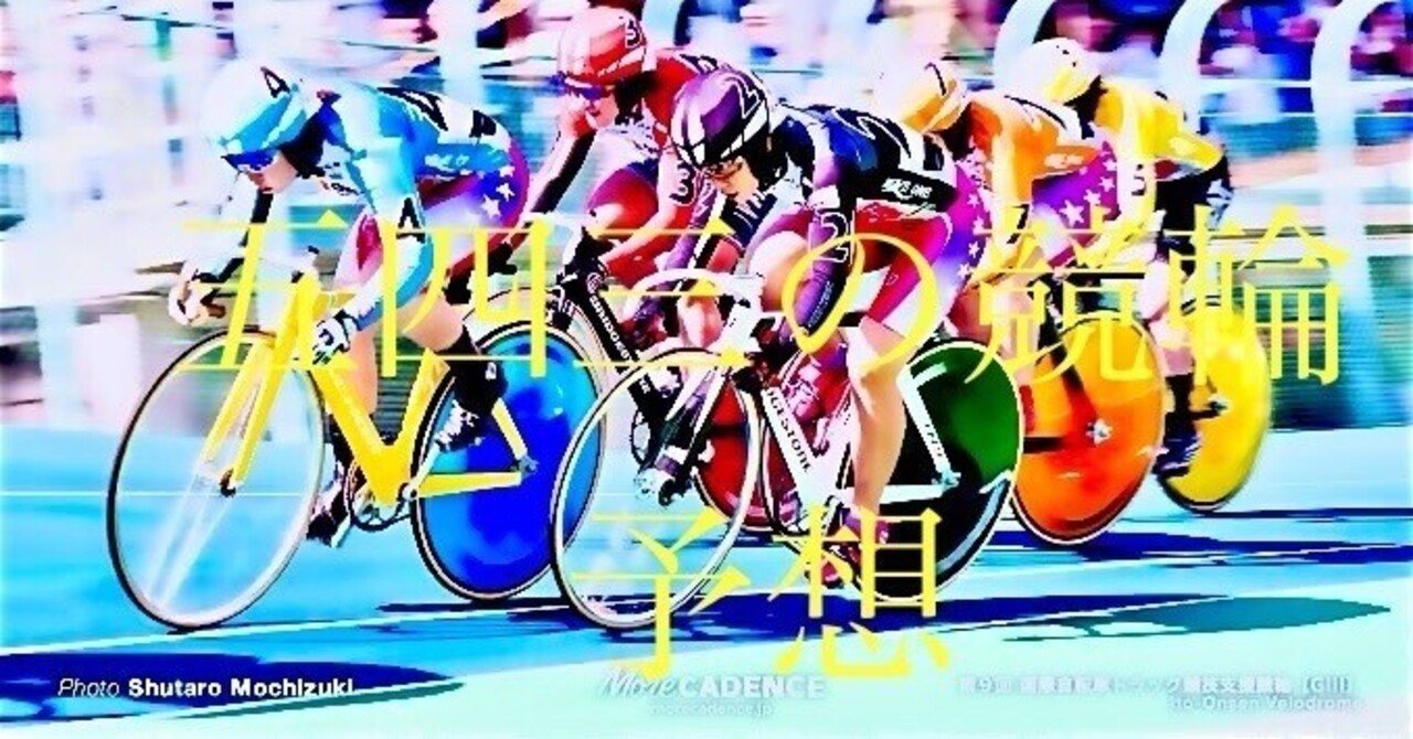 競輪予想 大垣G3 5R 締切12:35 自信度perfect⭐️⭐️⭐️⭐️⭐️⭐️⭐️⭐️⭐️⭐️6組AI爆益予想 大人気五四三の競輪予想 フォロワーの半数が購読する期待予想｜五四三