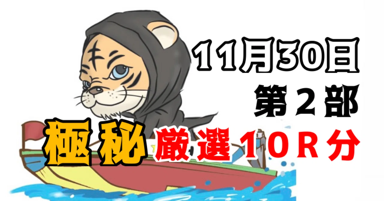 【11月30日(土)｜第2部(厳選10R分)】 🔴本命〜中穴(6〜10点) 🔴｜SHY競艇｜1日予想見放題🐯🔥