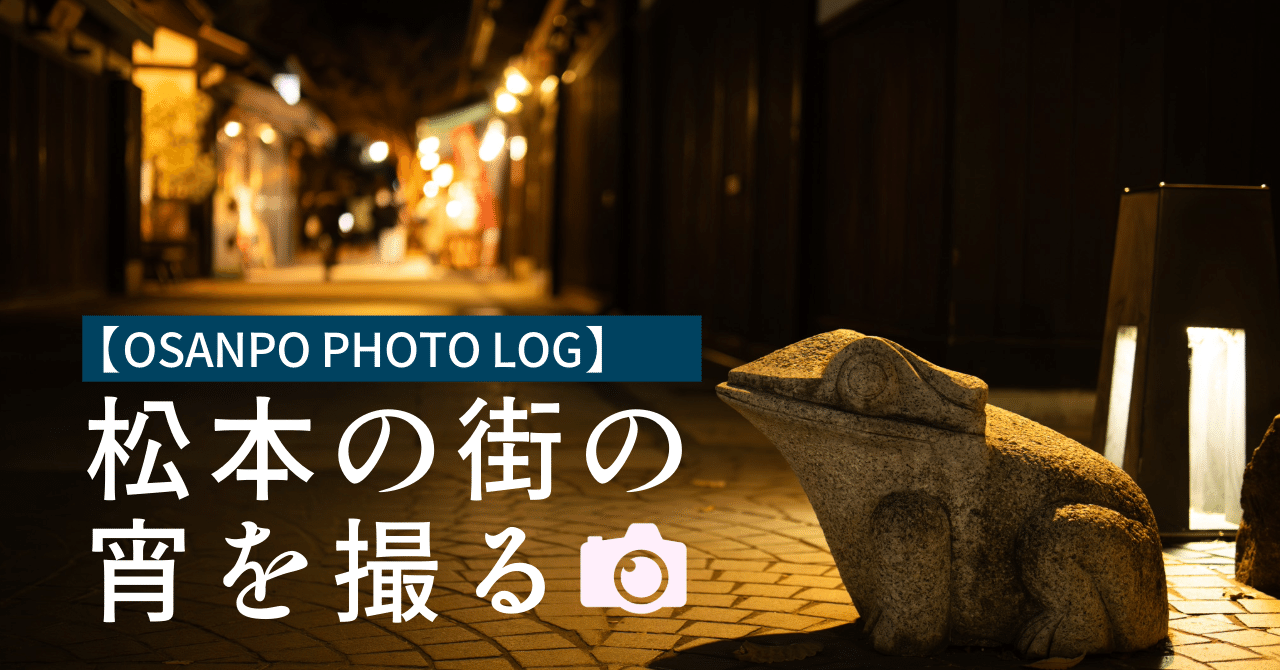 【OSANPO Photo Log】松本の霄を撮る｜Xinn