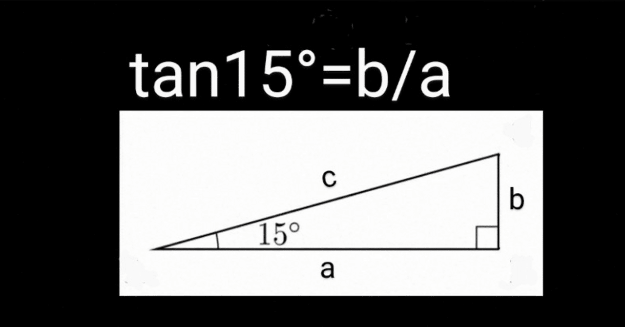 tan15°をイメージ図で理解しよう｜おうぜき がひこ