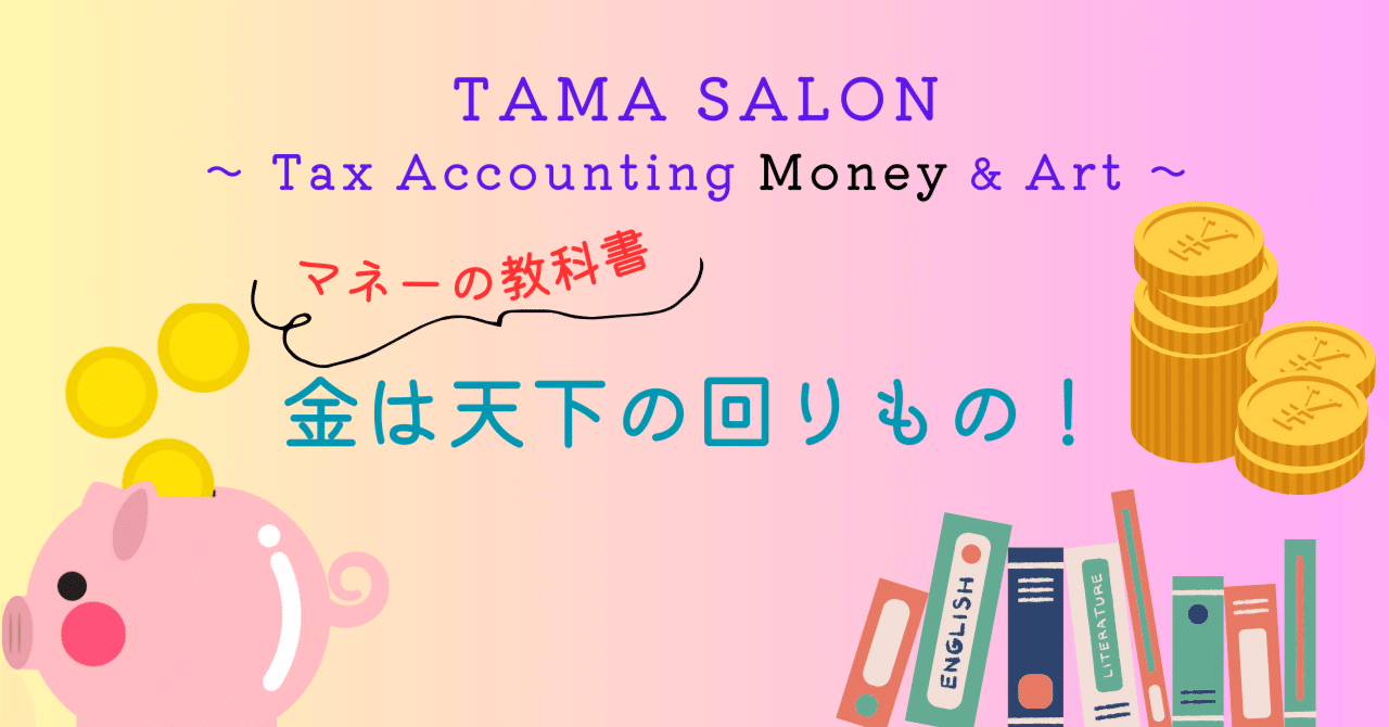「国」全体でお金は回ってる？｜TAMA SALON