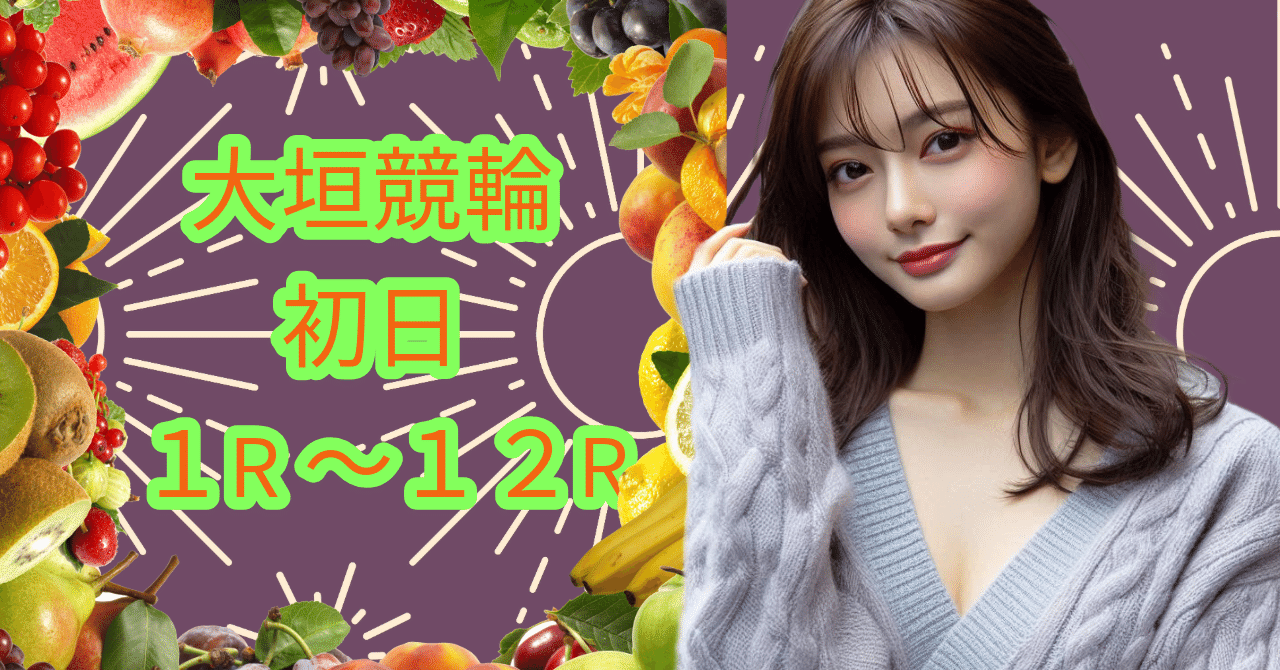 💧LOSE💧11/30(土)大垣競輪GⅢ・全レース予想【1～12R】☆厳選レース【1・2・3・4・8・9・11・12R】note6連勝中 ｜ちゅにこ