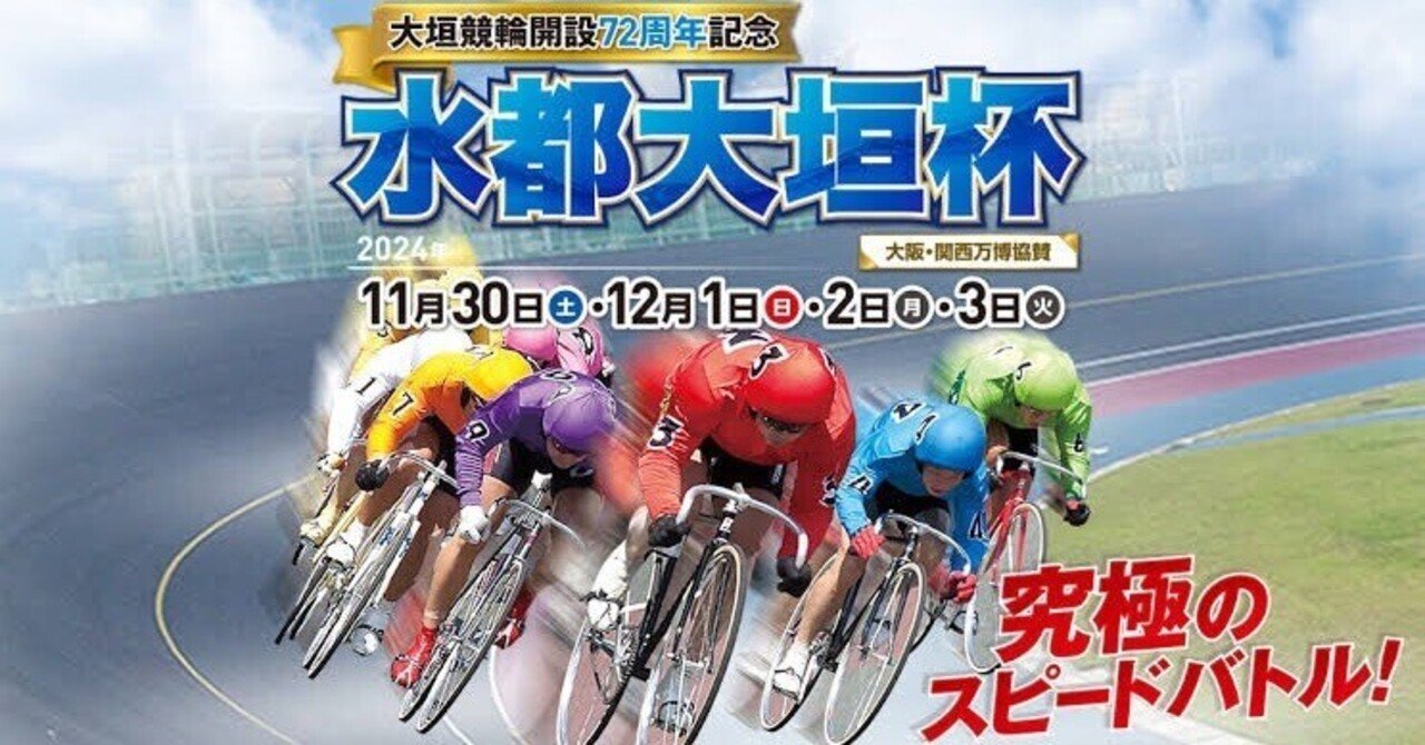 大垣記念！初日｜競輪一筋（必殺車券師の肇）
