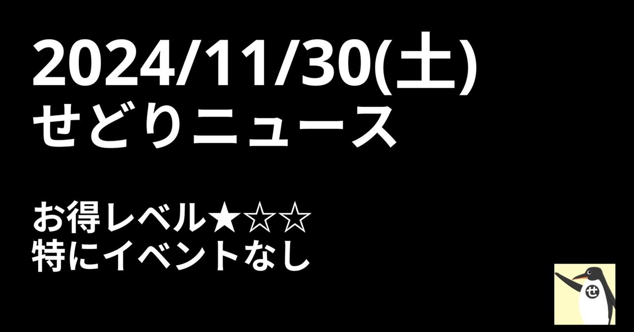 2024/11/30(土)｜せどペンのせどりニュース
