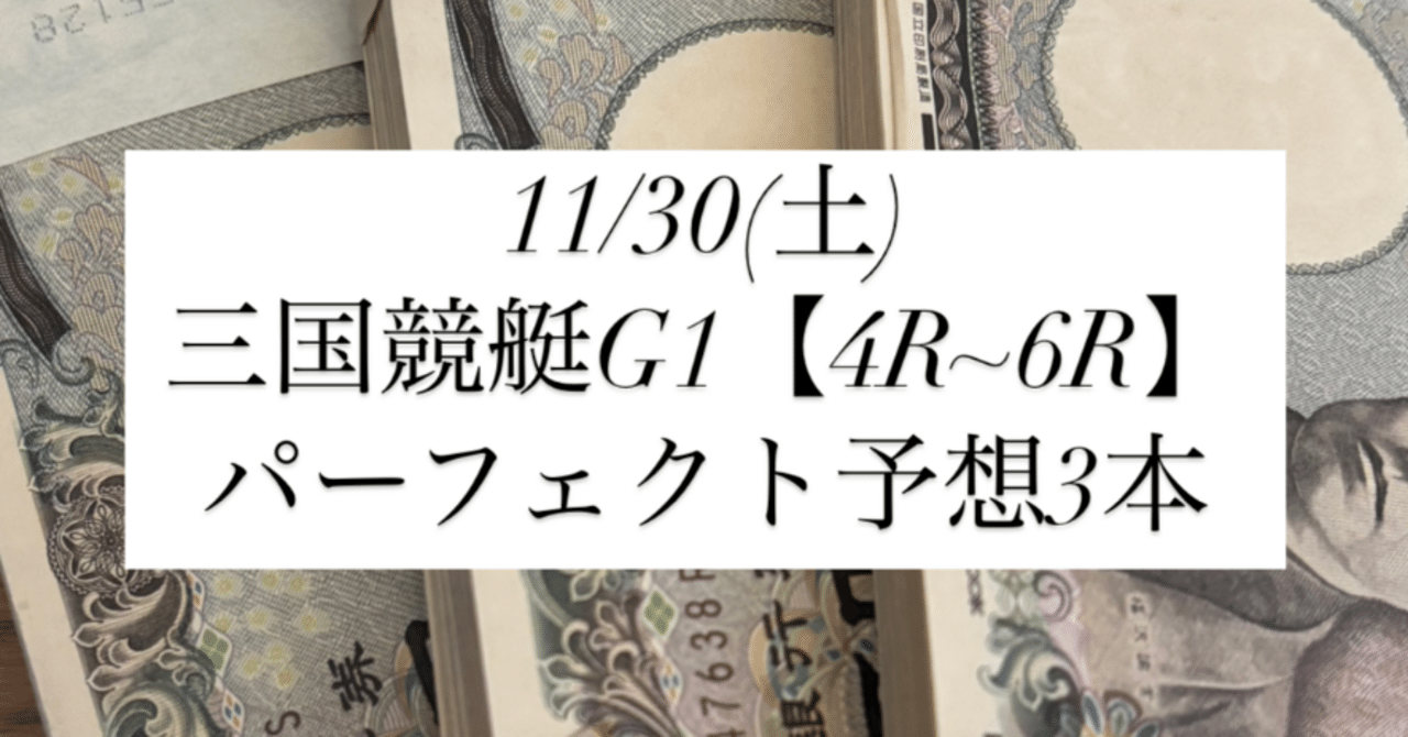 三国競艇G1【4R~6R】パーフェクト予想3本｜ボス