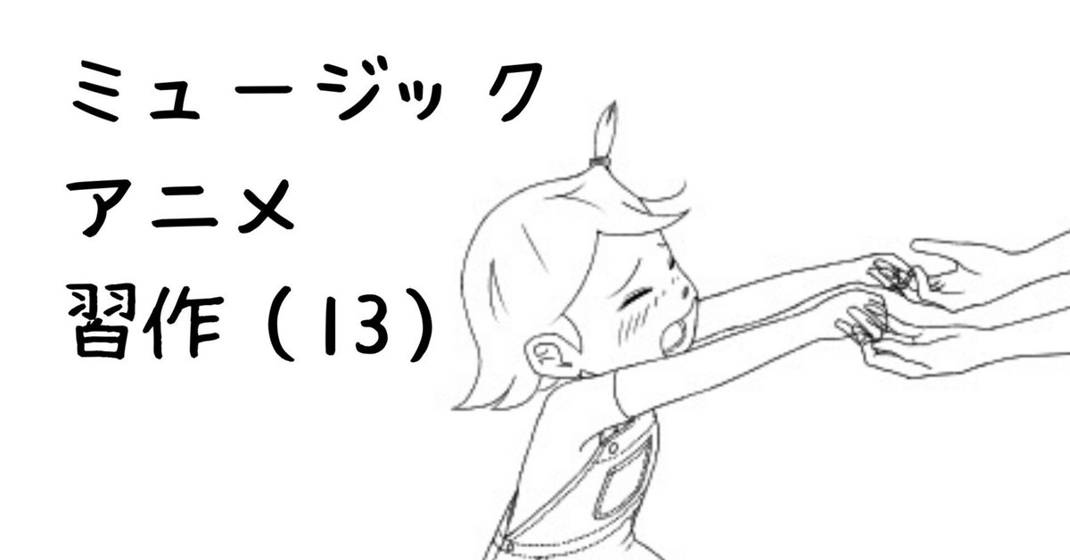 ミュージックアニメ習作（13）｜eiji roji