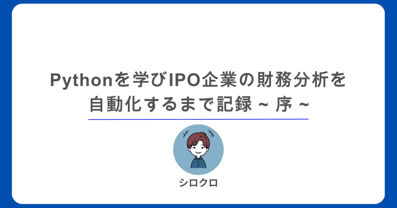 Pythonを学びIPO企業の財務分析を自動化するまで記録 ~ 序 ~｜シロクロ