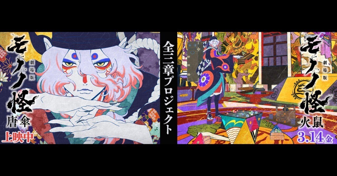 『劇場版 モノノ怪 唐傘』の配信がはじまりました｜senzui