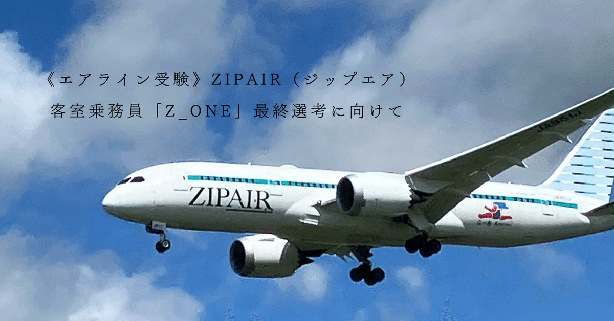 ZIPAIR（ジップエア）客室乗務員「Z_ONE」最終選考に向けて《エアライン受験》｜【CA.jp】CA/GSオンラインスクール