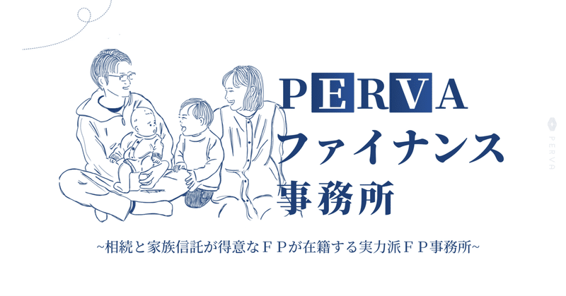 PERVAファイナンス事務所｜「相続設計」と「かぞく保険」が得意な家族専門のFP事務所｜note